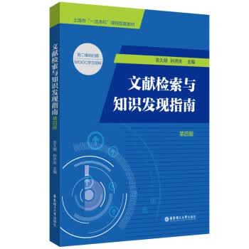 文献检索与知识发现指南 9787562868613 吉久明