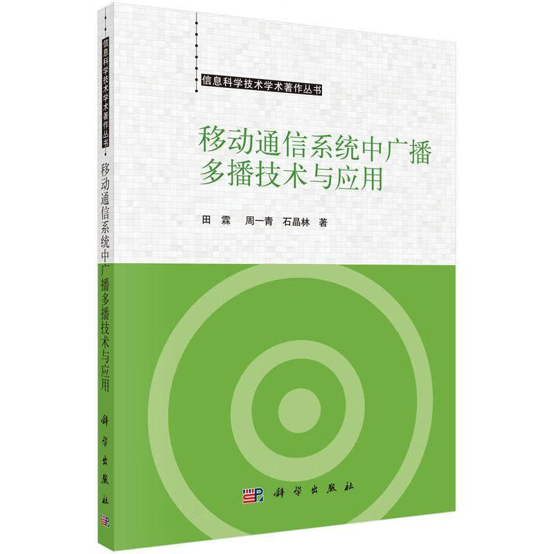 移动通信系统中广播多播技术与应用 9787030466327 田霖 科学出版社电子与通信移动网广播
