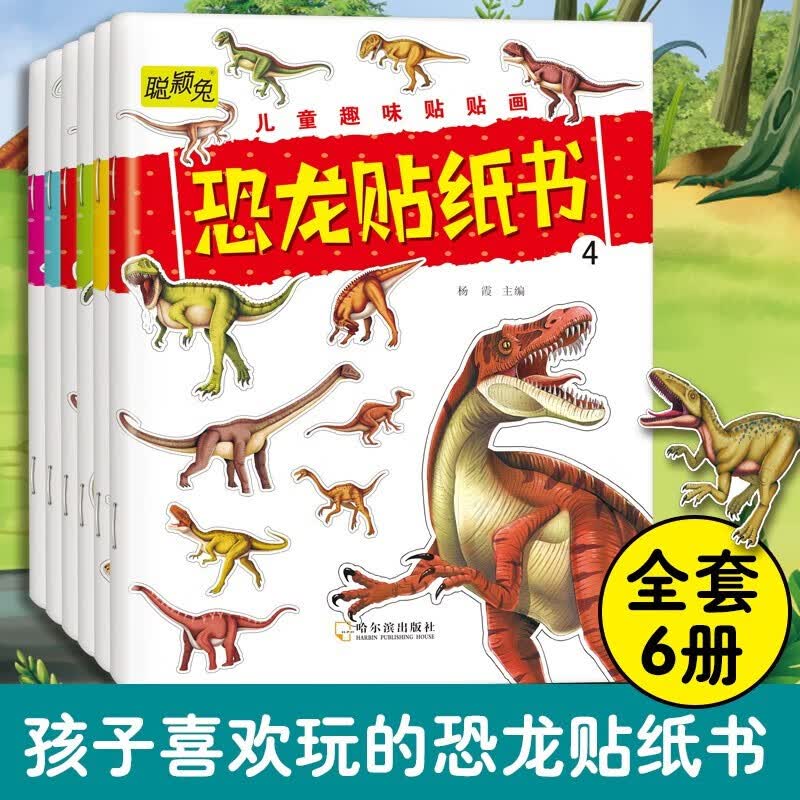 儿童趣味贴贴画 恐龙贴纸书6册 3-6岁幼儿科普认知恐龙贴贴画 左右脑训练专注力训练游戏贴纸书 恐龙贴纸书6册
