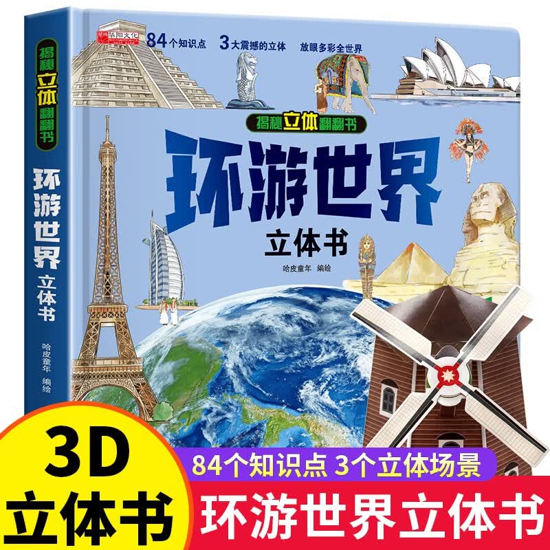 立体书 神奇的动物+探秘海洋+我们的中国 儿童3d情景体验翻翻书 全套 绘本 宝宝益智 拼音真好玩 中国年1-2岁3-6岁婴幼儿启蒙 环游世界立体大开本