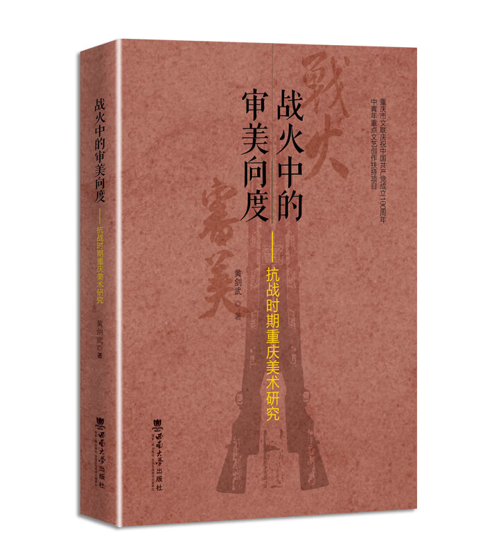战火中的审美向度