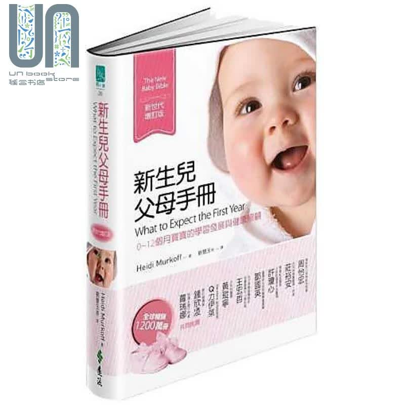 预售 新生儿父母手册 0~12个月宝宝的学习发展与健康照顾 新世代增订版 远流 亲子教养 育儿妙招 母婴哺育父母读物