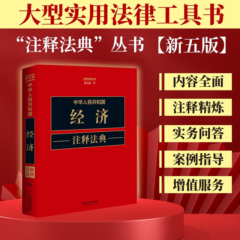 中华人民共和国经济注释法典（新五版）