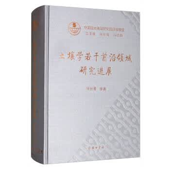 土壤学若干前沿领域研究进展 宋长青,冷疏影 商务印书馆