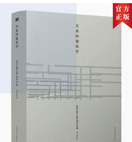关系的建筑学 原作2010-2021创作实践