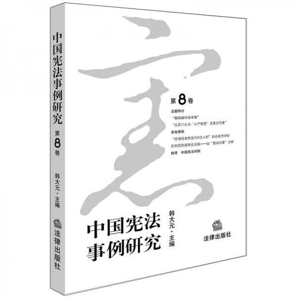 中国宪法事例研究（第8卷）内页干净