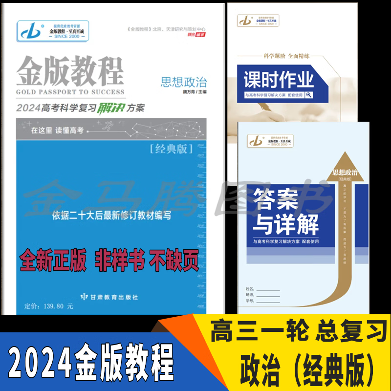 2024版金版教程高考科学复习解决创新方案高三一轮配套新教材语文数学理数文数英语物理化学生物单选多选不定项历史地理政治新教材新高考 政治（经典版） 2024新教材版