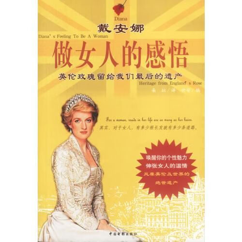 戴安娜做女人的感悟9787106019297