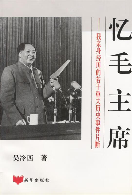 【现货】忆毛主席---我亲身经历的若干重大历史事件片断