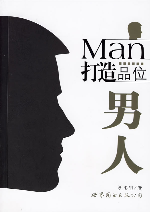 打造品位男人 李惠明【好书，下单速发】