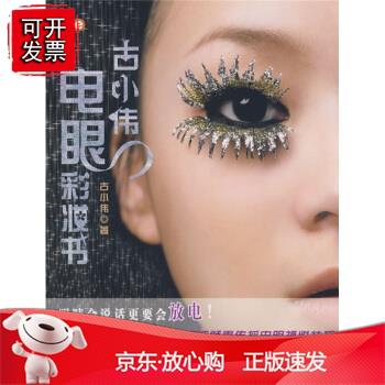 古小伟电眼彩妆书