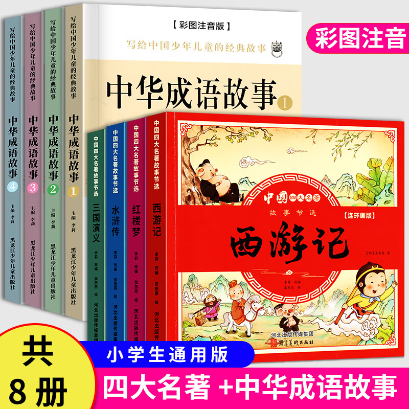 儿童版四大名著连环画全套小学生一年级二年级必读的课外书童话故事书拼音西游记三国演义漫画小人书水浒 全8册【四大名著+中华成语故事】