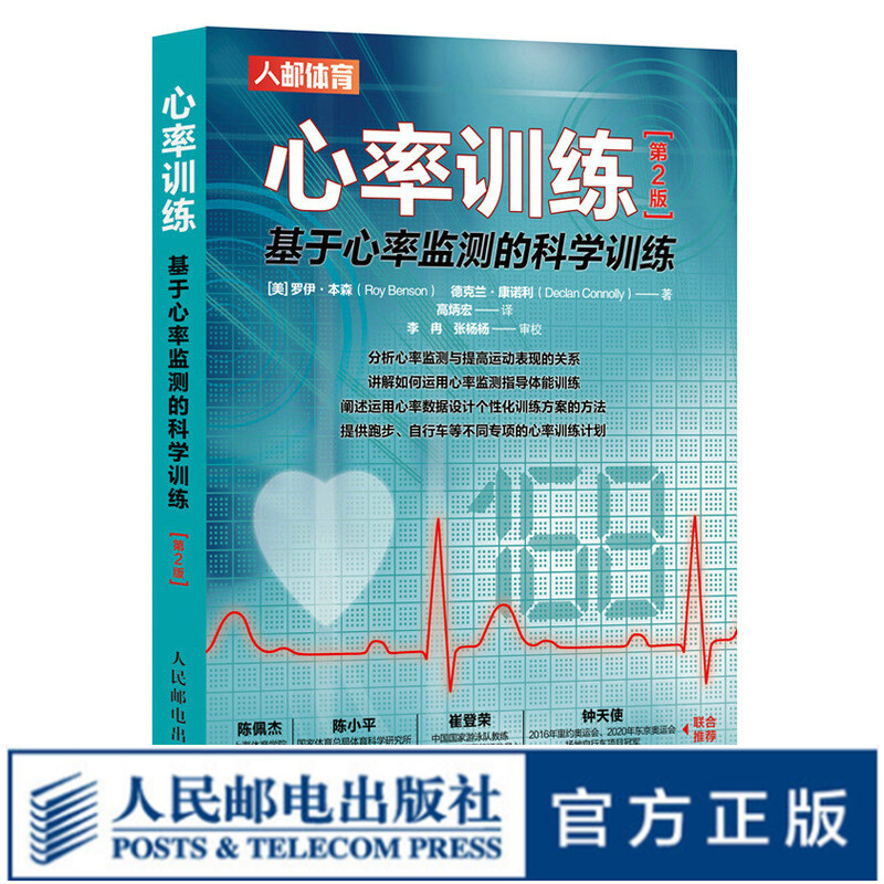 心率训练 基于心率监测的科学训练 第2版  运动训练运动训练基础理论 体能训练