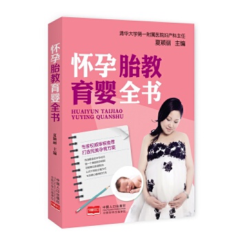 怀孕胎教育婴全书 夏颖丽