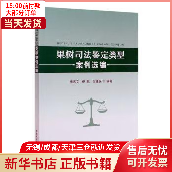 图书/法律/司法鉴定 果树司法鉴定类型案例选编 全新