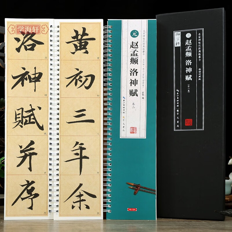 学海轩 大字版赵孟頫洛神赋 全文高清修复放大版米字格字附原帖全文简体旁注 名家碑帖近距离临摹字卡 赵体赵孟俯行书毛笔字帖字卡