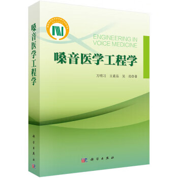 嗓音医学工程学 万明习, 王素品, 吴亮 科学出版社