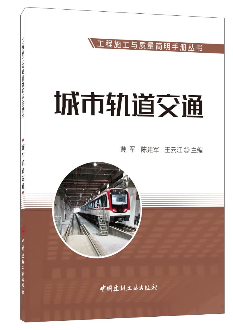 城市轨道交通 工程施工与质量简明手册丛书