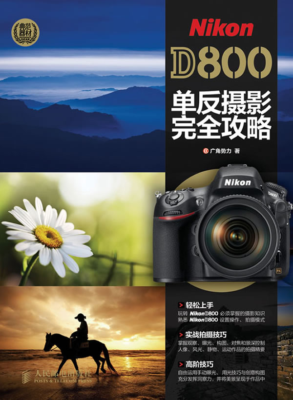 Nikon D800单反摄影完全攻略 广角势力 著
