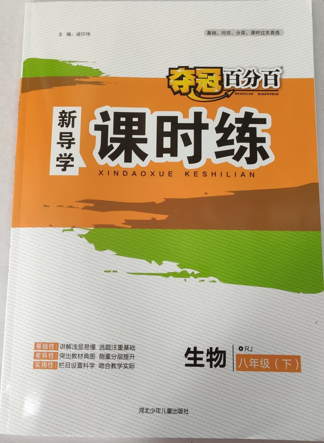 夺冠新导学课时练8下生物(人教版RJ) 教版RJ)
