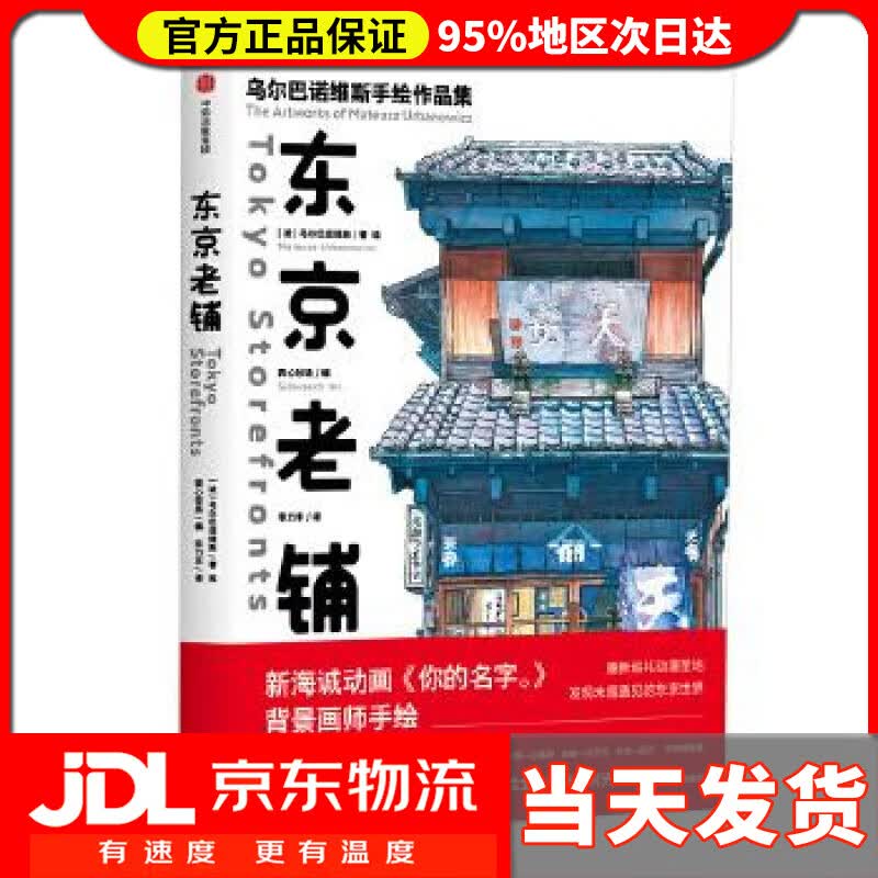 东京老铺 波兰]乌尔巴诺维斯 中信出版社 9787521708660