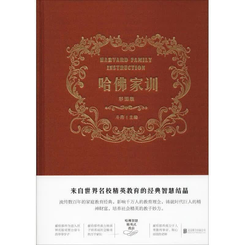 哈佛家训超值全彩白金版 9787550263499