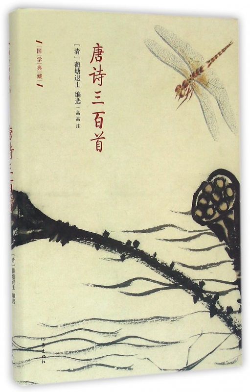 唐诗三百首(精)/国学典藏