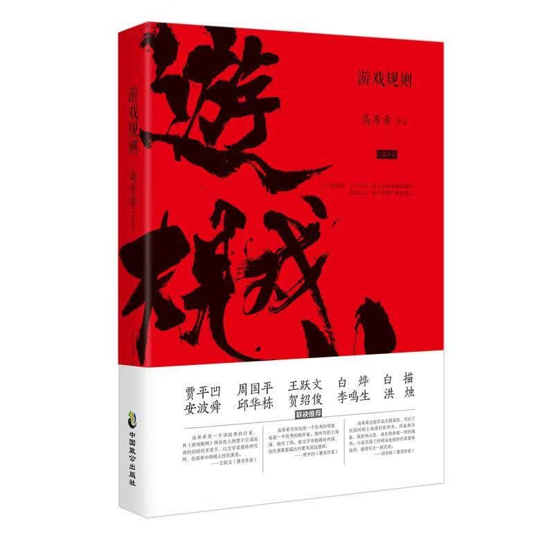 游戏规则 高希希 中国致公出版社