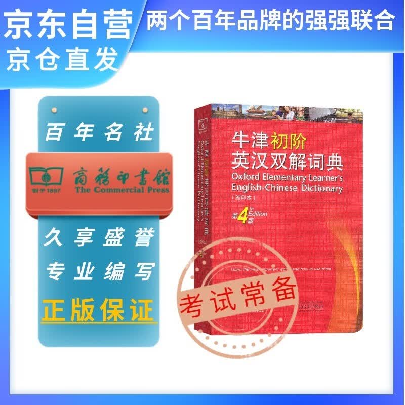 古汉语常用字字典（第5版）可搭新华字典现代汉语词典牛津高阶英汉双解词典古代汉语词典【以所选系列为准】【已您下单选择的系列、颜色发货】 牛津初阶英汉双解词典4(缩)