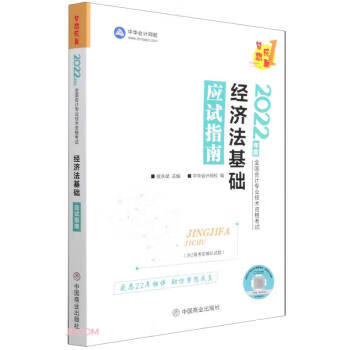 经济法基础应试指南 侯永斌 编 中国商业出版社 9787520817851