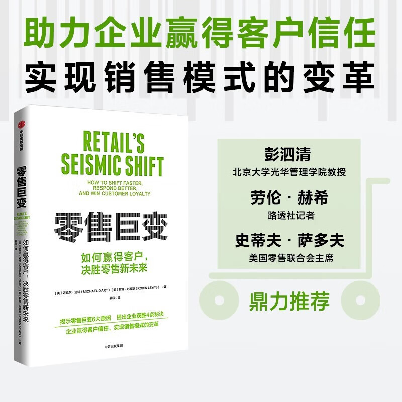 零售巨变(如何赢得客户决胜零售新未来)