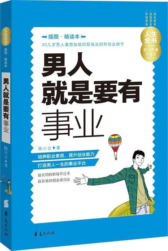 男人就是要有事业 陈小立著 华夏出版社