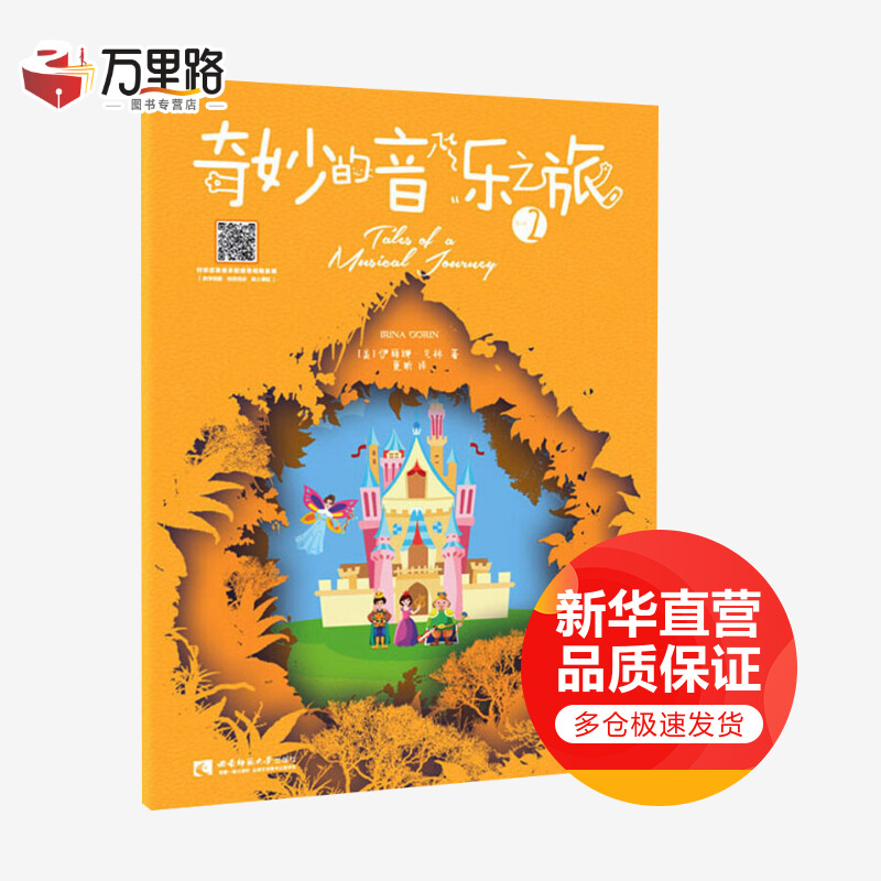 奇妙的音乐之旅 2