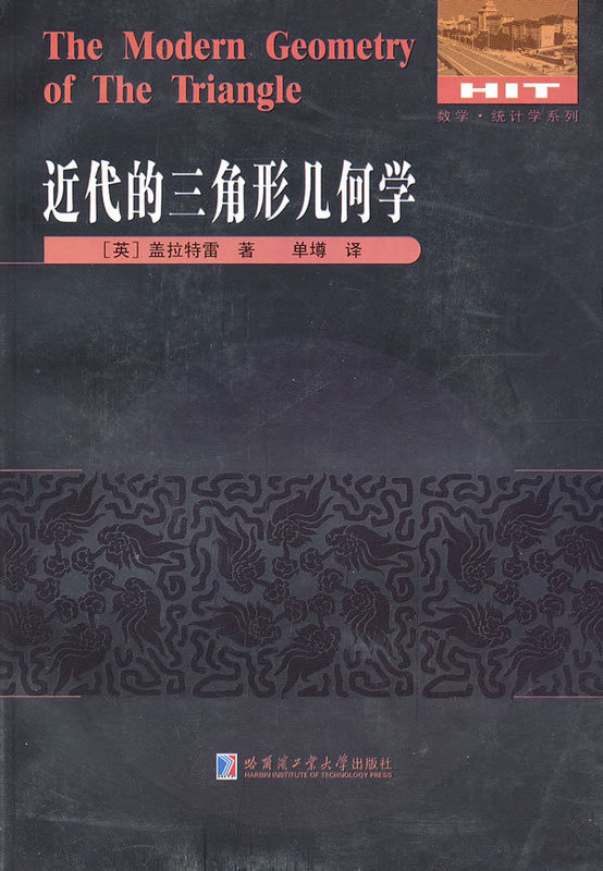 近代的三角形几何学 (英)盖拉特雷 单墫译【书】
