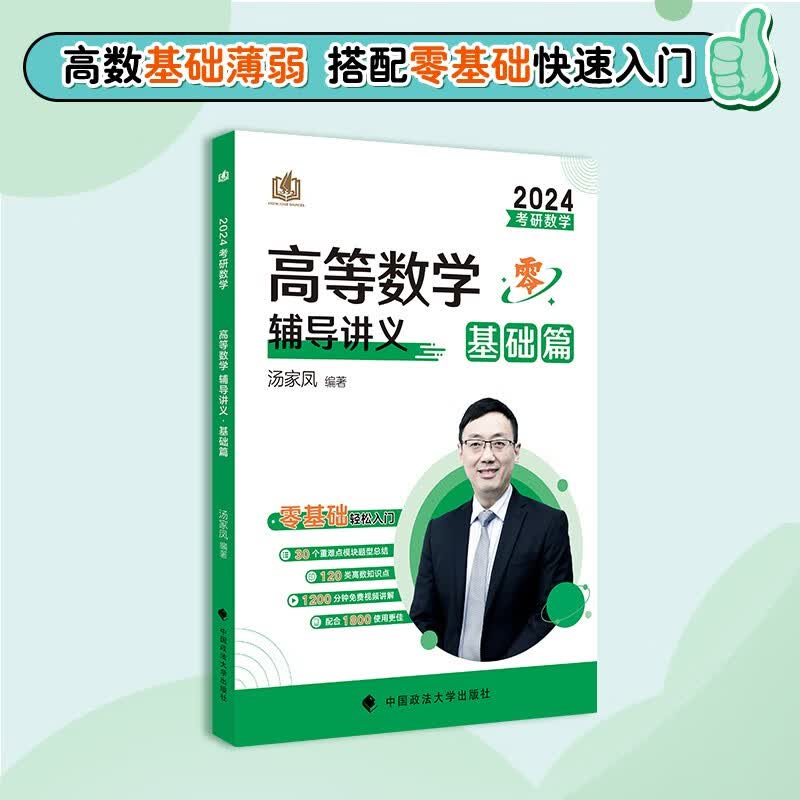 【单本包邮】汤家凤考研2024考研数学高等数学辅导讲义·零基础篇 可搭1800题肖秀荣1000题高数辅导讲义李永乐武忠祥红宝书闪过词汇考研真相