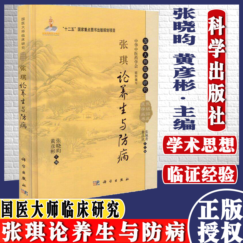 国医大师临床研究 张琪临床医学丛书 —张琪论养生与防病 张晓昀 黄彦彬主编 科学出版社 97870