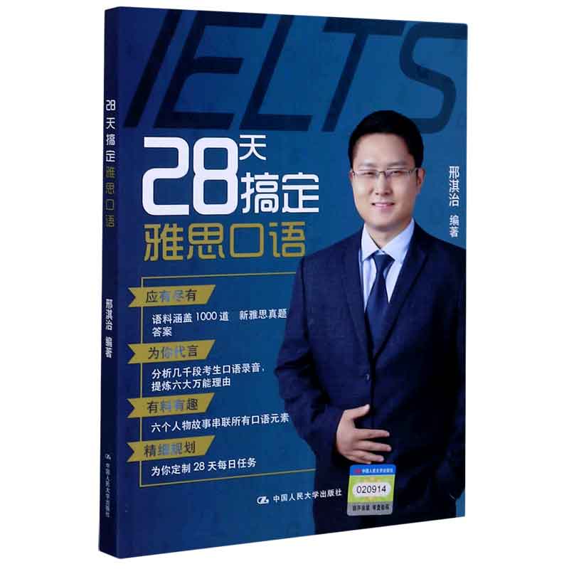 28天搞定雅思口语