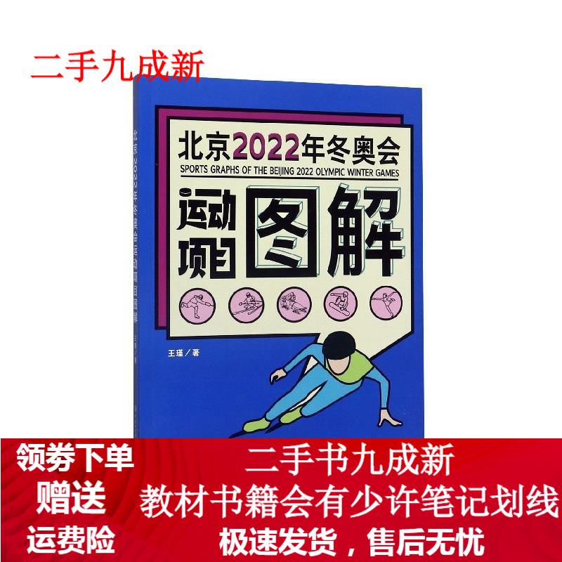 北京2022年冬奥会运动项目图解 王瑾 9787520206730 中国大百科全书出版社