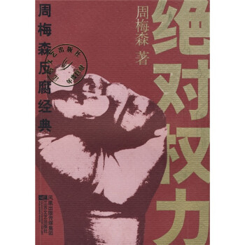绝对权力 周梅森 著【书】