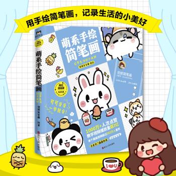 萌系手绘简笔画，记录生活的小美好 优妮简笔画【，放心购买】