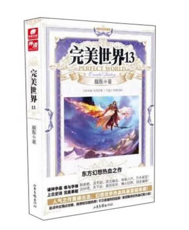 完美世界（13）【好书】