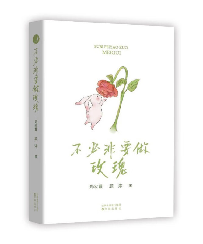不必非要做玫瑰