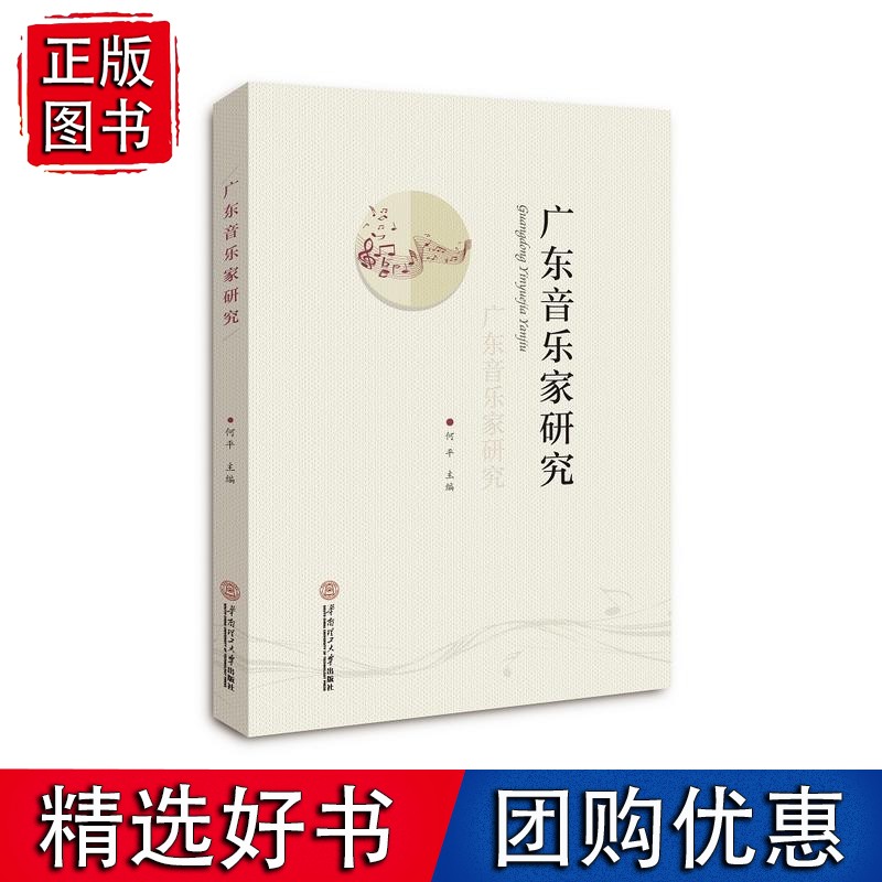 广东音乐家研究