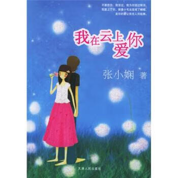 我在云上爱你 张小娴 著