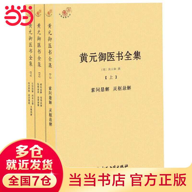 黄元御医书全集（全3册）