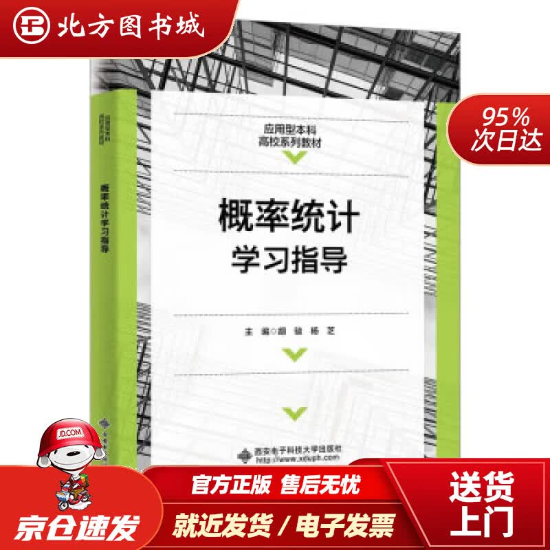 【现货】概率统计学习指导 胡骏 9787560667225 西安电子科技大学出版社