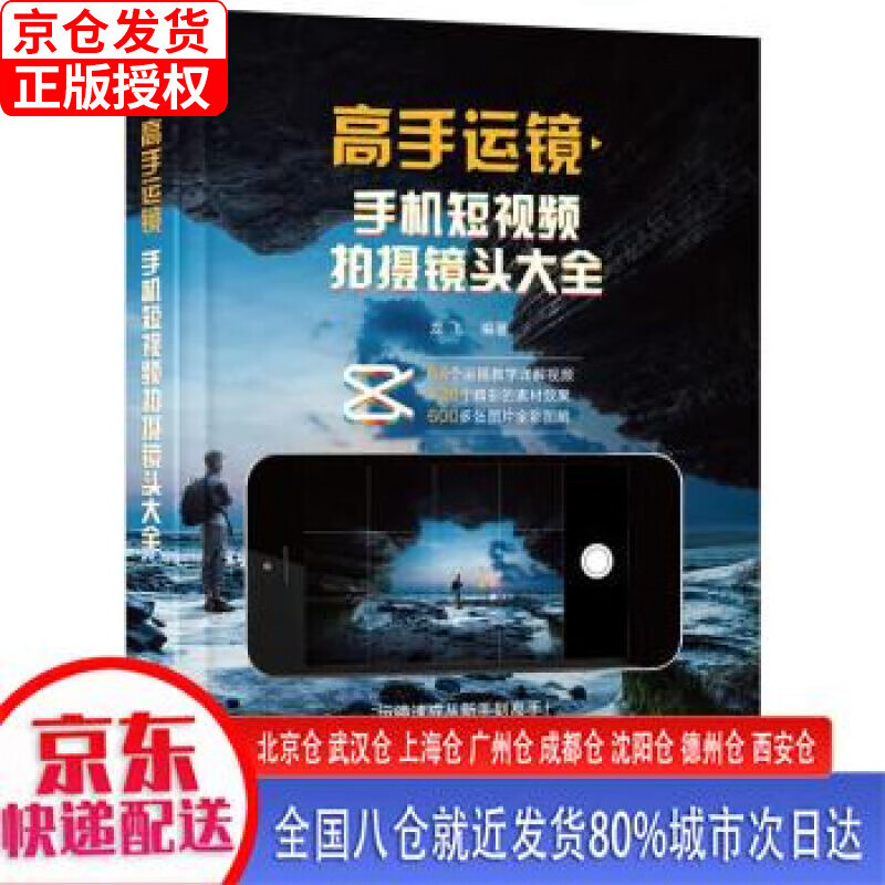 【新华全新书籍】高手运镜：手机短视频拍摄镜头大全