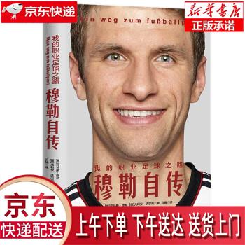 【全新送货上门】我的职业足球之路：穆勒自传 [德]托马斯·穆勒,[德]朱利安·沃尔夫著,吕楠 译 金城出版社