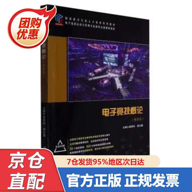 【新书】电子竞技概论（微课版） 龚玉 玲著,龚雨玲,曾长春 978703066609 科学出版社