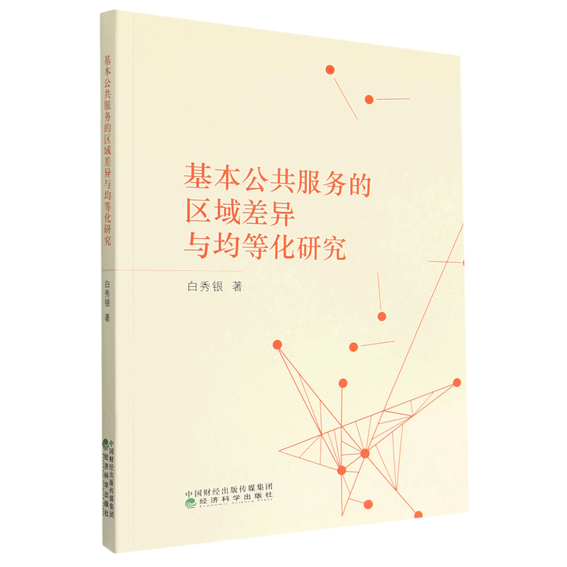 基本公共服务的区域差异与均等化研究